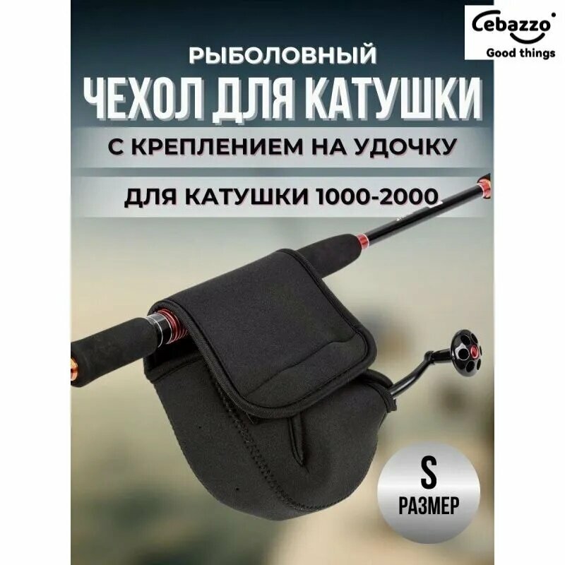 Чехол для рыболовной катушки
