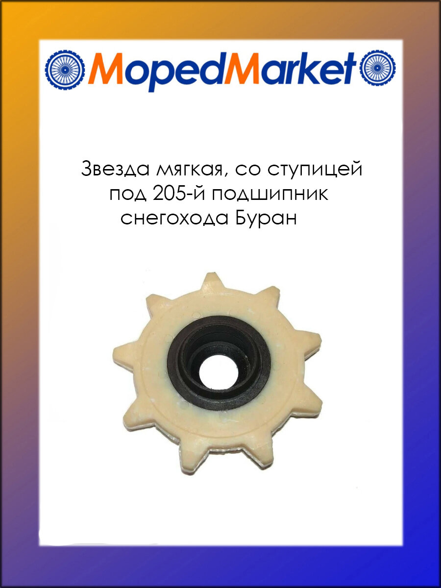 Направляющая звезда, мягкая, со ступицей, под 205-й подшипник снегохода Буран