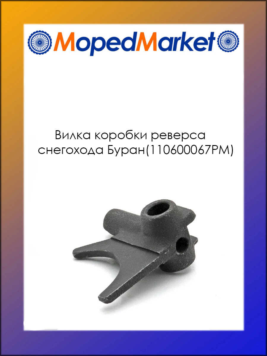 Вилка коробки реверса снегохода Буран (110600067РМ)