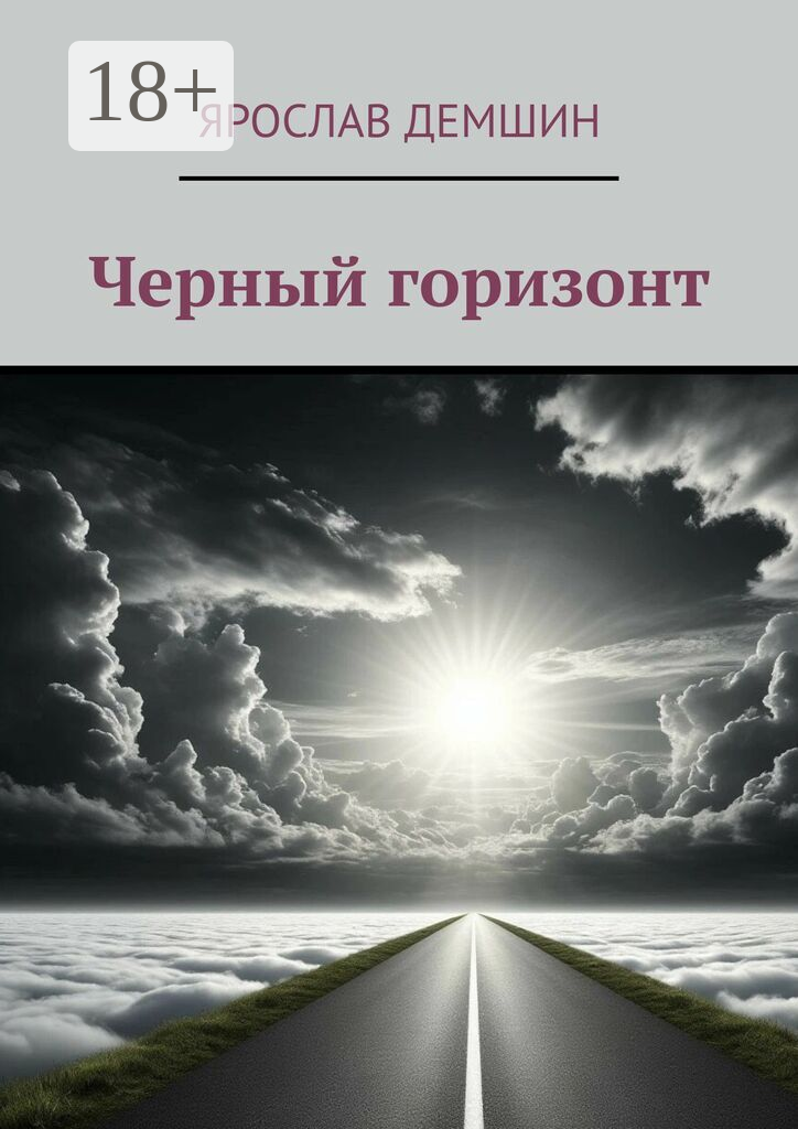 Черный горизонт