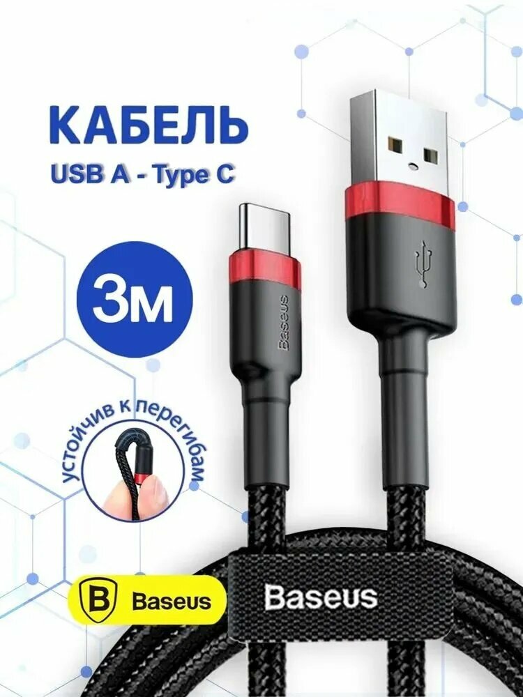 Кабель для мобильных устройств USB 2.0 Type-A/USB Type-C, 3 м, черный, красный