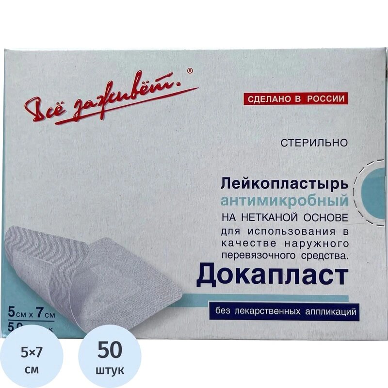 Пластырь-повязка Докапласт, 5х7см, №50, 50шт/уп