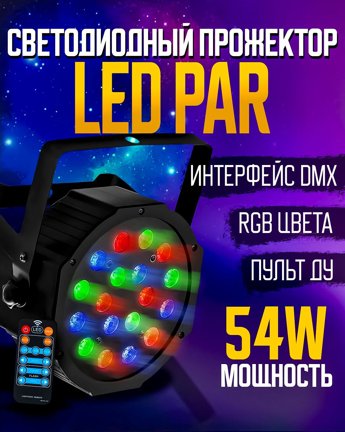 Световой сценический прибор