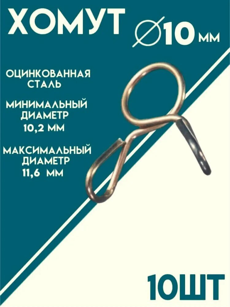 Хомут 7мм x 7мм от 10мм до 9мм, 10 шт, Оцинкованный металл