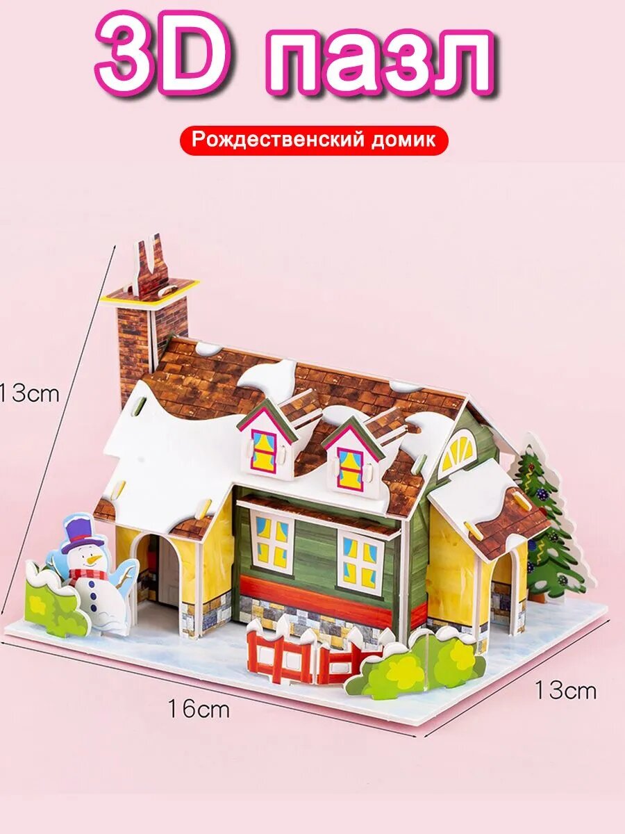 3D пазл для детей Рождественский домик, развивающая игрушка-пазл без клея, семейная игра для тихих вечеров и логики, готовый подарок
