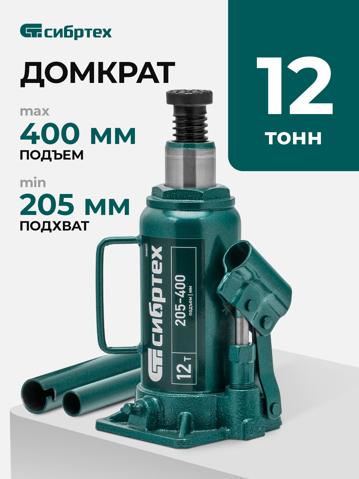 Домкрат автомобильный Сибртех 12т, 205-400 мм, разборная конструкция, гидравлический бутылочный, 50807