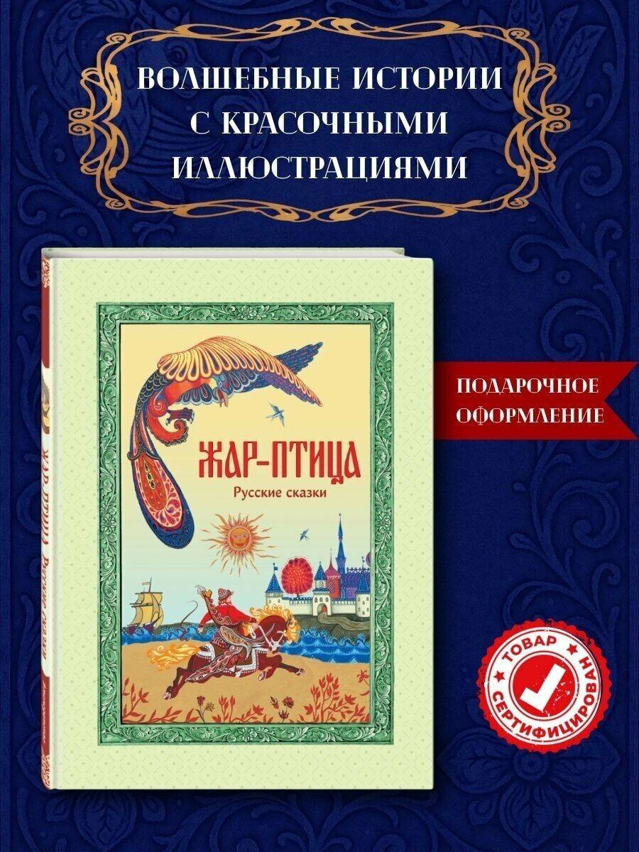 Жар-птица. Русские сказки (ил. Е. Владыченко-Гокиели)