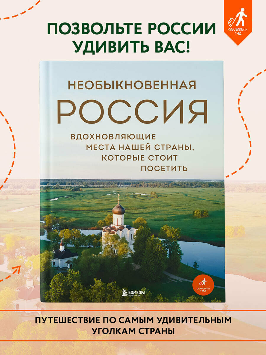 Якубова Н. И. Необыкновенная Россия. Вдохновляющие места нашей страны, которые стоит посетить
