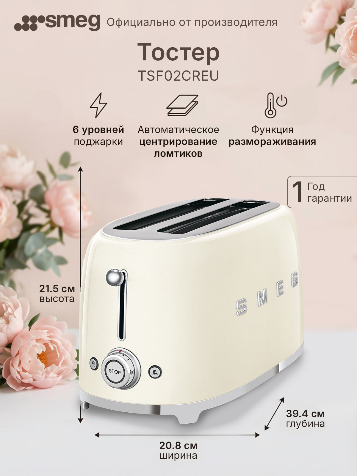 Тостер SMEG TSF02CREU, регулировка степени обжаривания, подогрев, разморозка, 4 ломтика хлеба