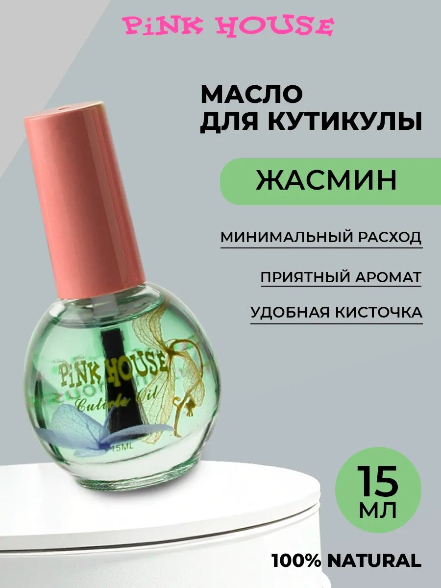 Pink House Масло для ногтей и кутикулы жасмин 15мл