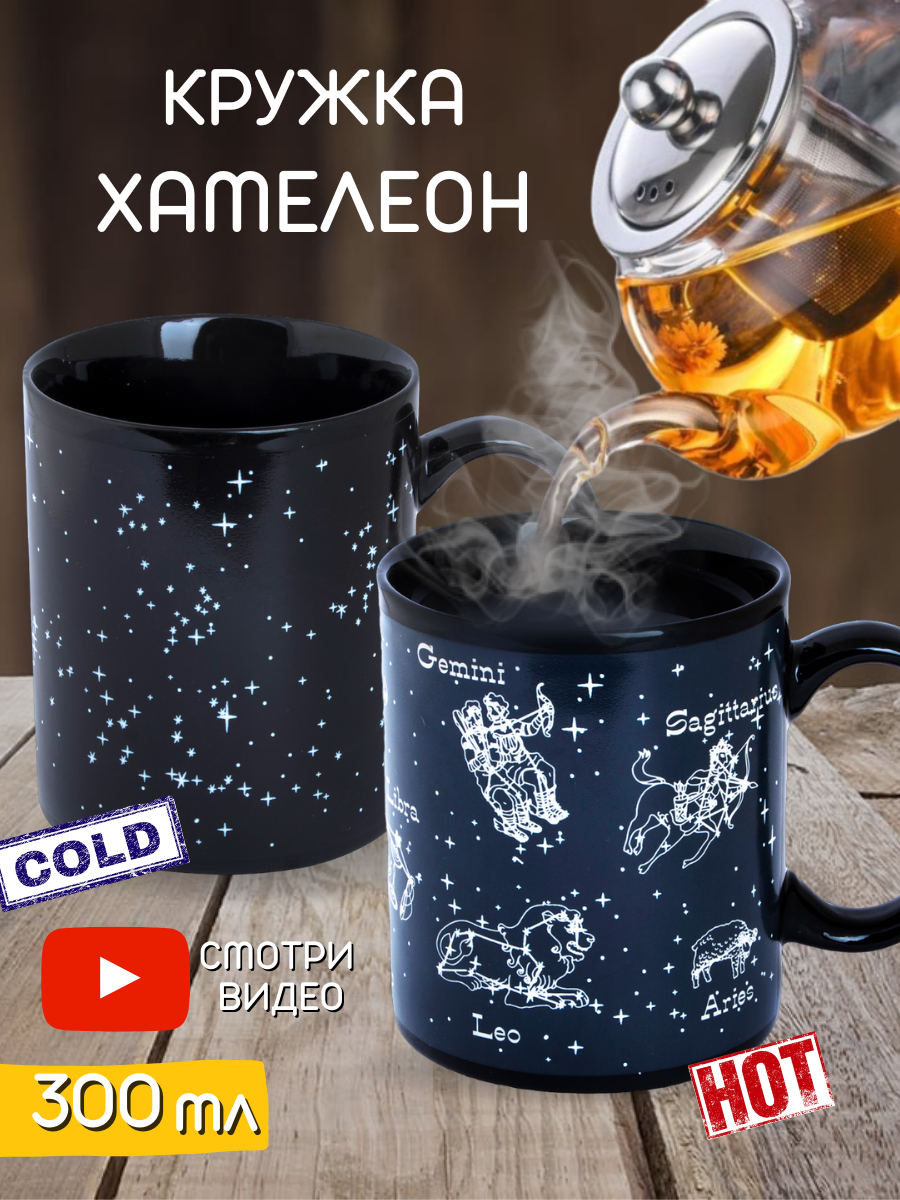 Кружка хамелеон Знаки Зодиака 300 мл, чашка для чая, меняет цвет, рисунок, мужская, детская, подарочная на 23 февраля