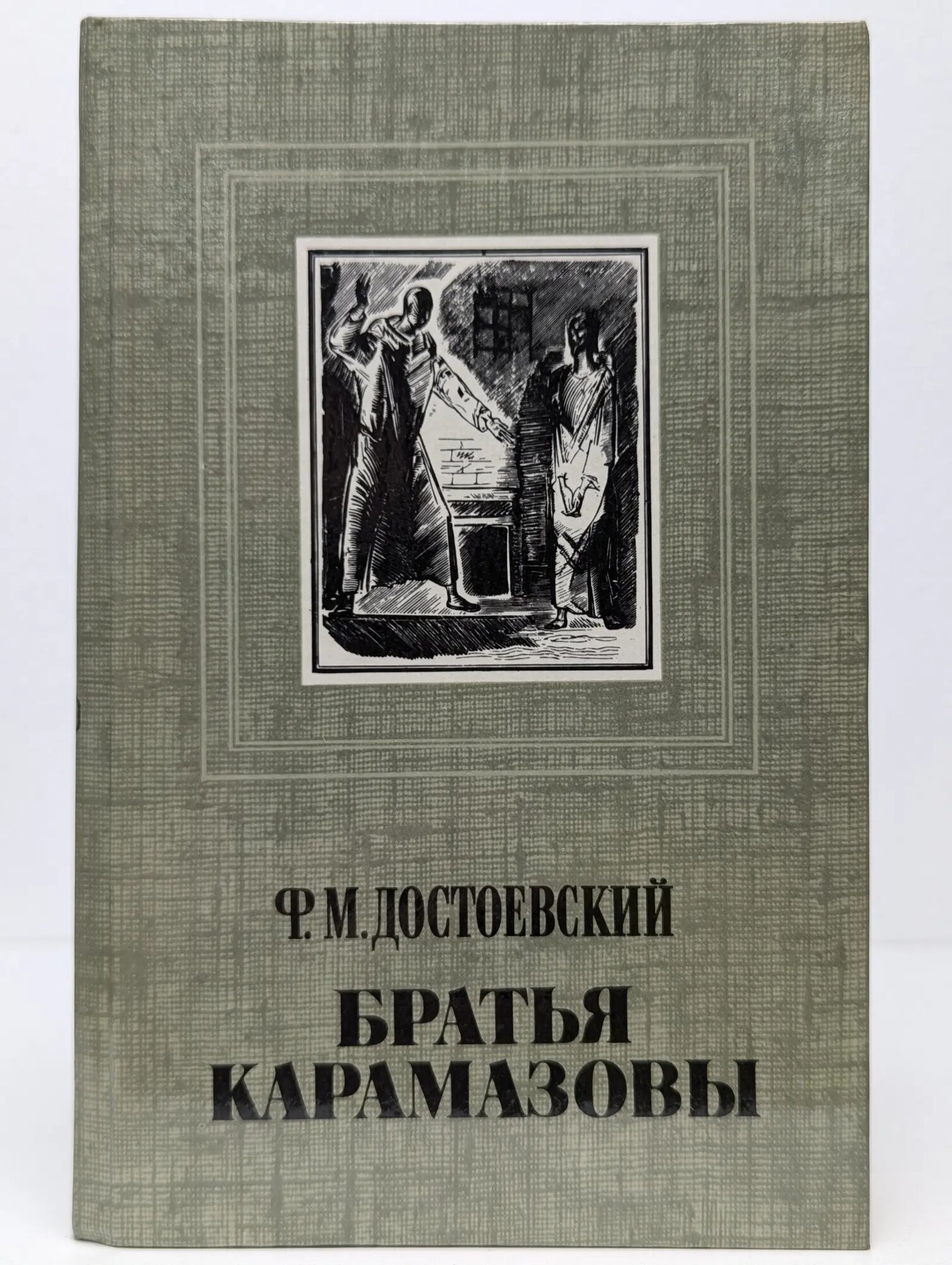 Братья Карамазовы Достоевский Федор Михайлович 1985
