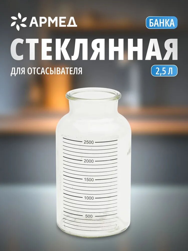 Резервуар для сбора аспирации Армед J7A (банка отсасывателя, емкость 2,5 л)