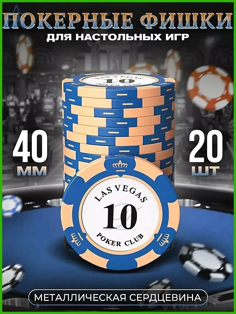 Покерные фишки для настольных игр номинал 10 металл 40 мм, 20 шт