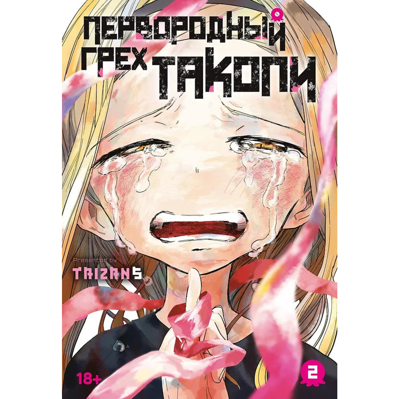 Книга Taizan5, Первородный грех Такопи. Книга 2