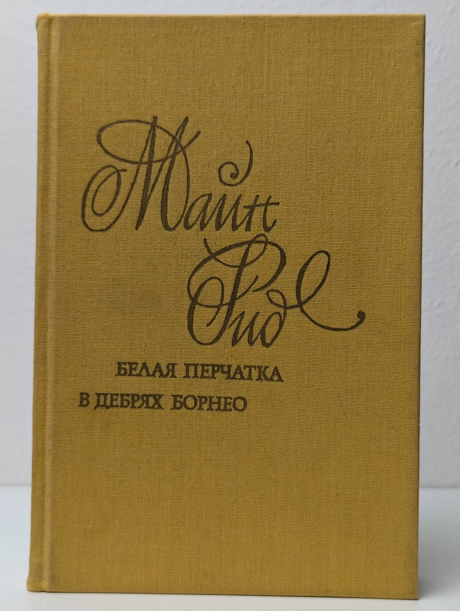 Белая перчатка. В дебрях Борнео Рид Томас Майн 1991