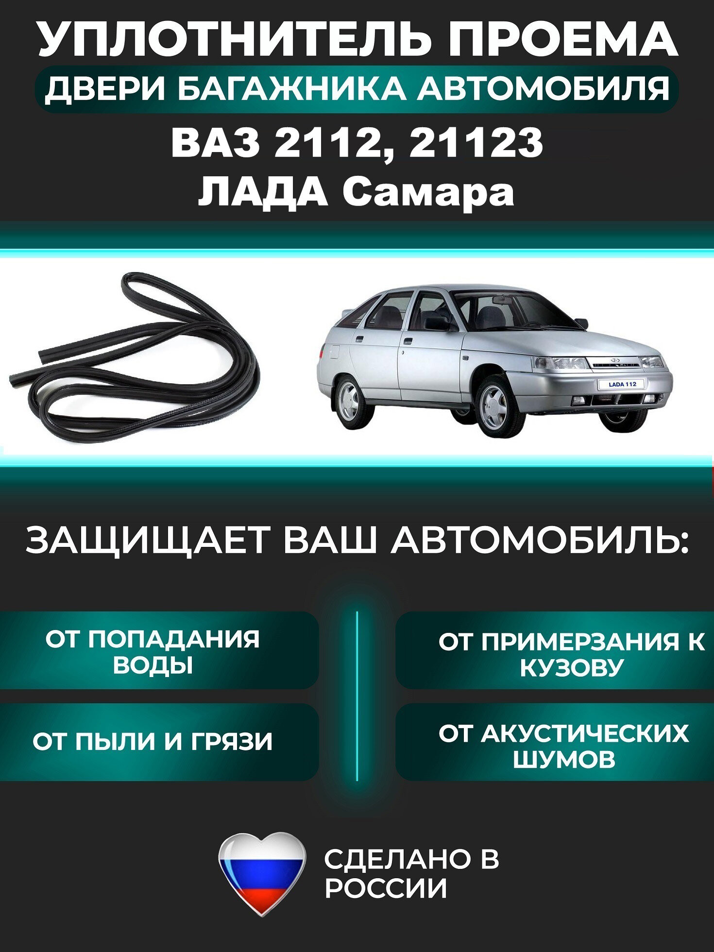 Уплотнитель проема двери задка / крышки багажника ВАЗ 2112 хэтчбек, 21123 - купе, лада Самара
