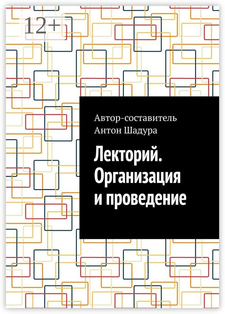 Лекторий. Организация и проведение