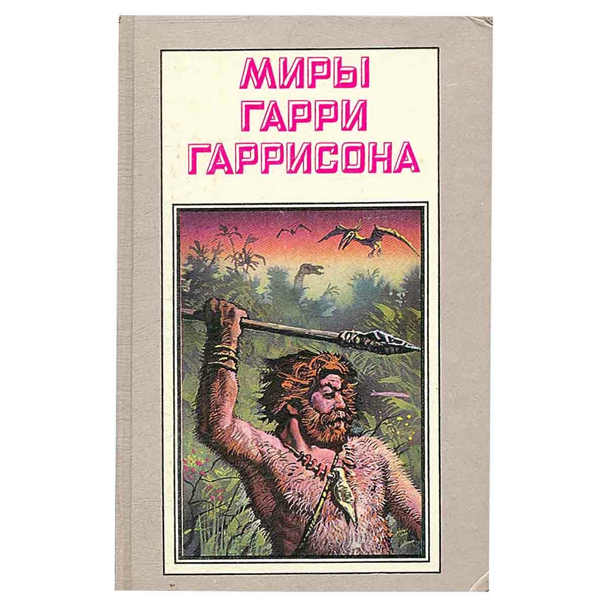 Гаррисон Г.М. "Миры Гарри Гаррисона. Зима в Эдеме"