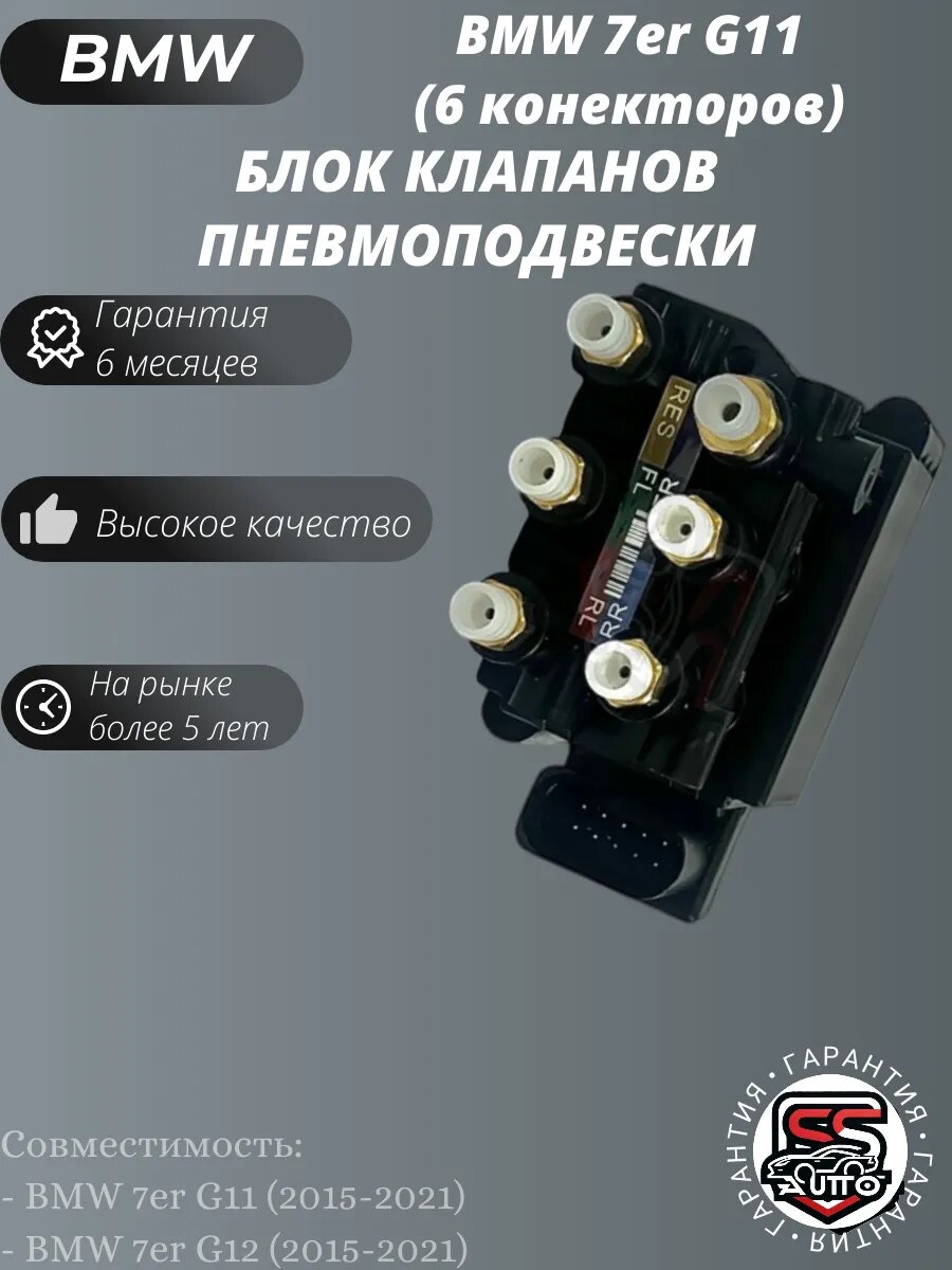 Блок клапанов пневмоподвески BMW 7er G11