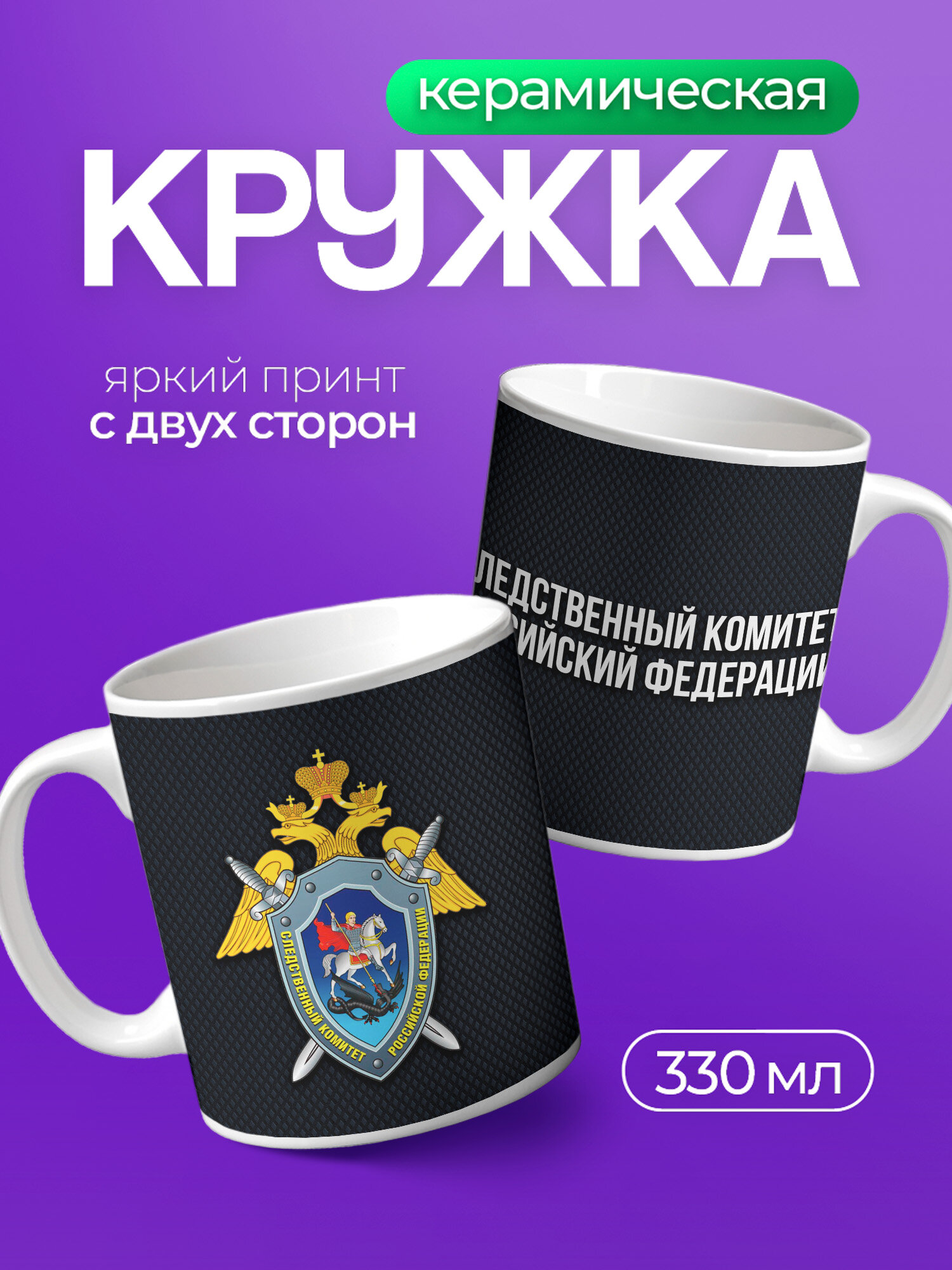 Кружка керамическая PNP NARD, 330 мл, с цветным принтом СКР Следственный комитет