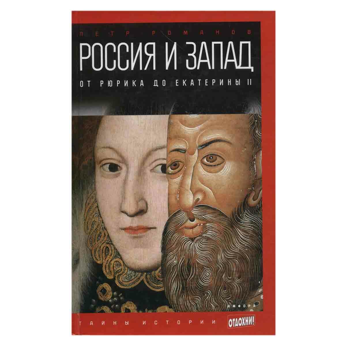 Романов П. "Россия и Запад. От Рюрика до Екатерины II"