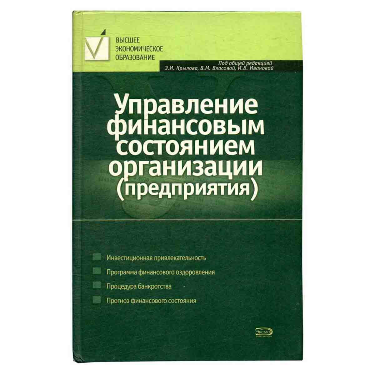 Управление финансовым состоянием организации (предприятия)