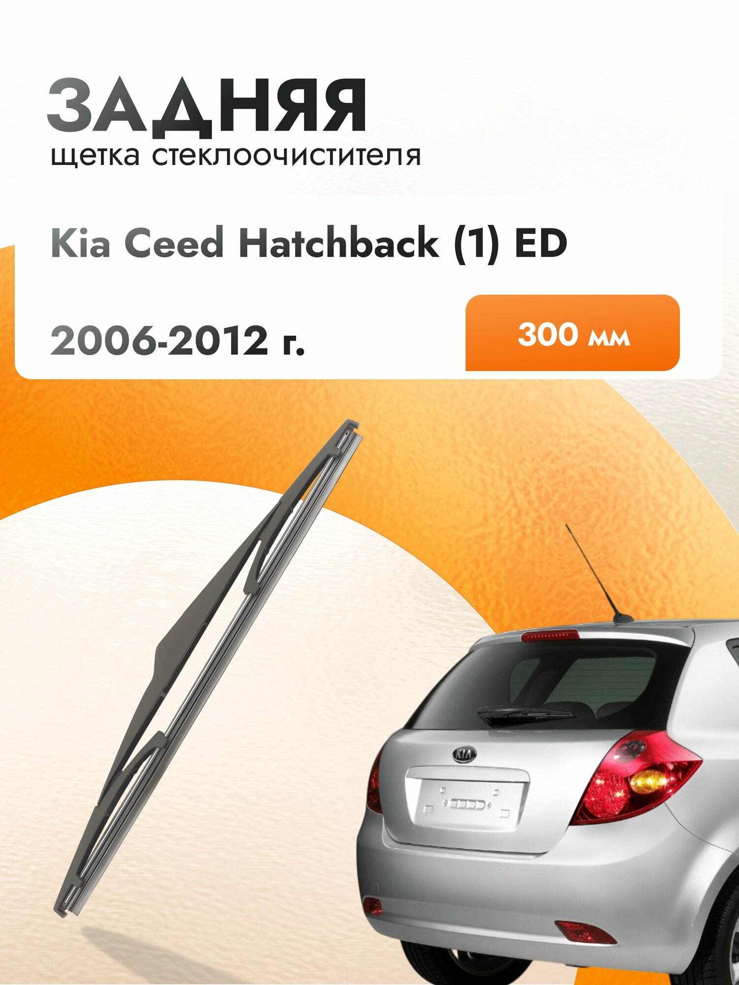 Задний дворник для Kia Ceed (1) ED / 2006-2012 / Задняя щетка стеклоочистителя 300 мм Киа Сид Хэтчбек
