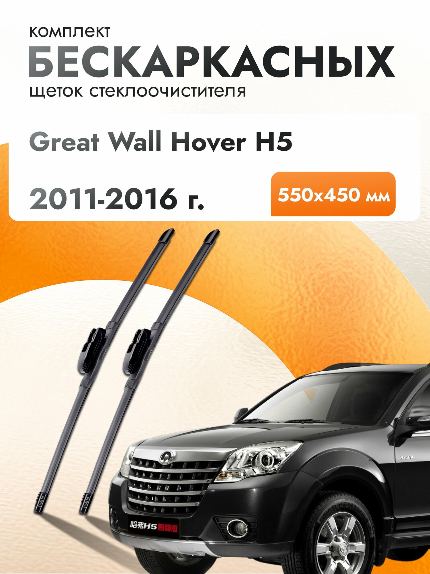 Дворники бескаркасные для Great Wall Hover H5 / 2011-2016 / Комплект щеток стеклоочистителя 550 450 мм Грейт Вол Ховер Х5