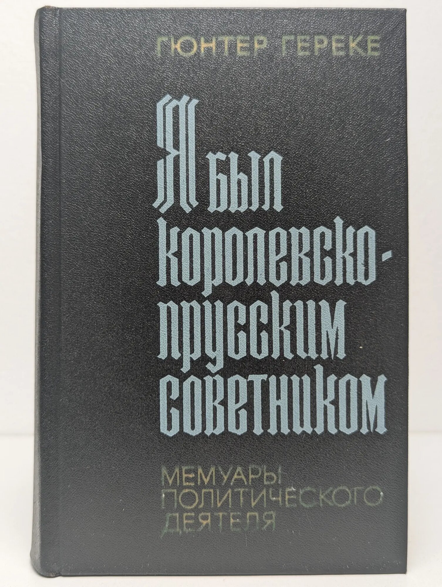 Я был королевско-прусским советником Гереке Гюнтер 1977