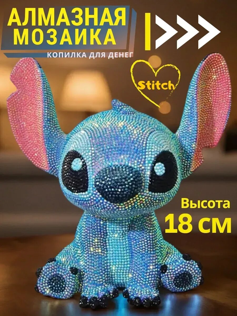 Набор для творчества алмазная мозаика Стич, на подарок