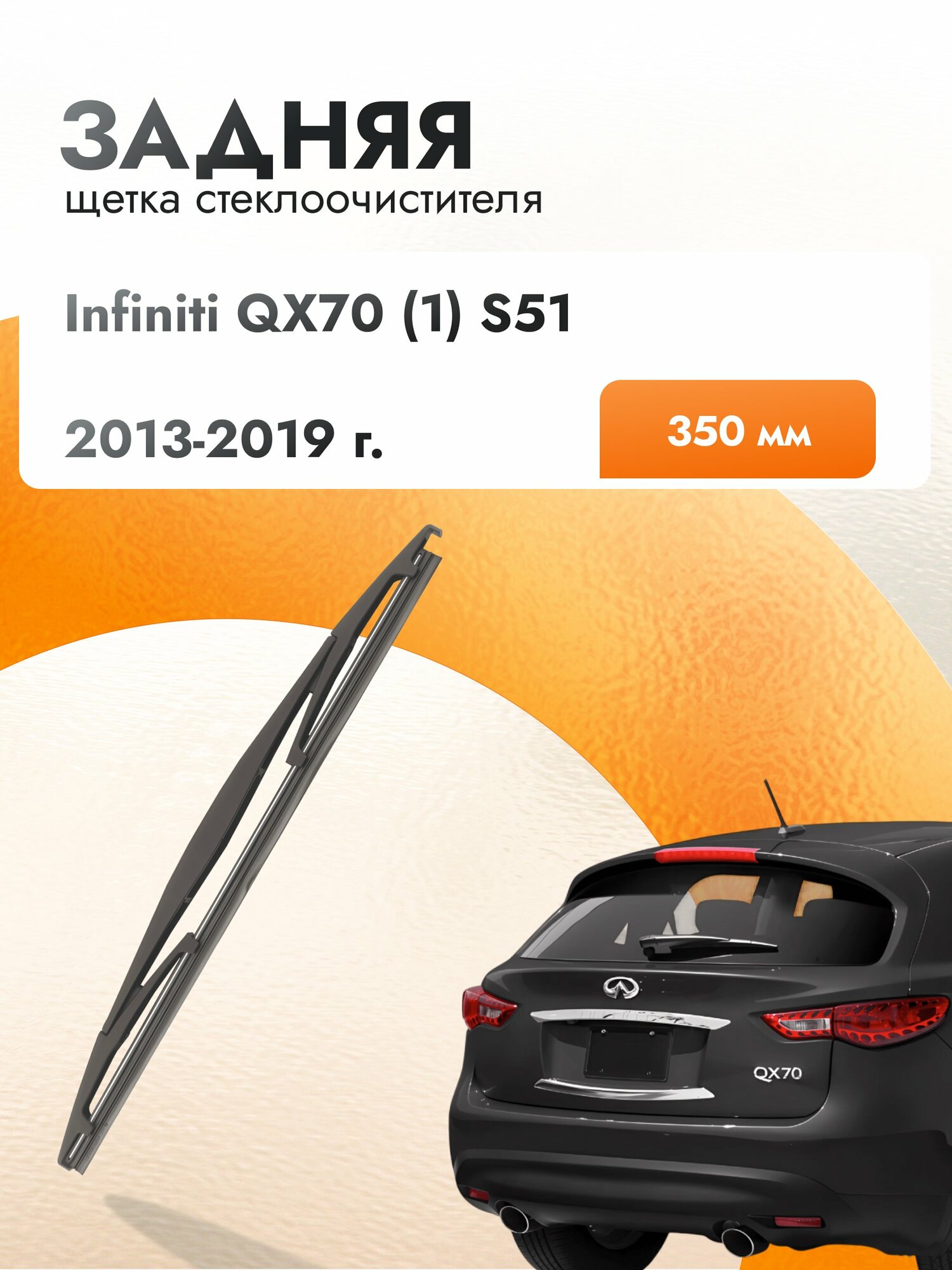 Задний дворник для Infiniti QX70 (1) S51 / 2013-2019 / Задняя щетка стеклоочистителя 350 мм Инфинити Ку Икс 70