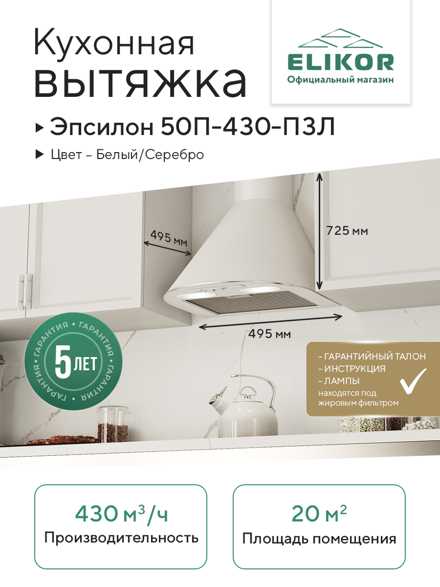 Кухонная вытяжка Elikor: Эпсилон 50П-430-П3Л, белый/серебро
