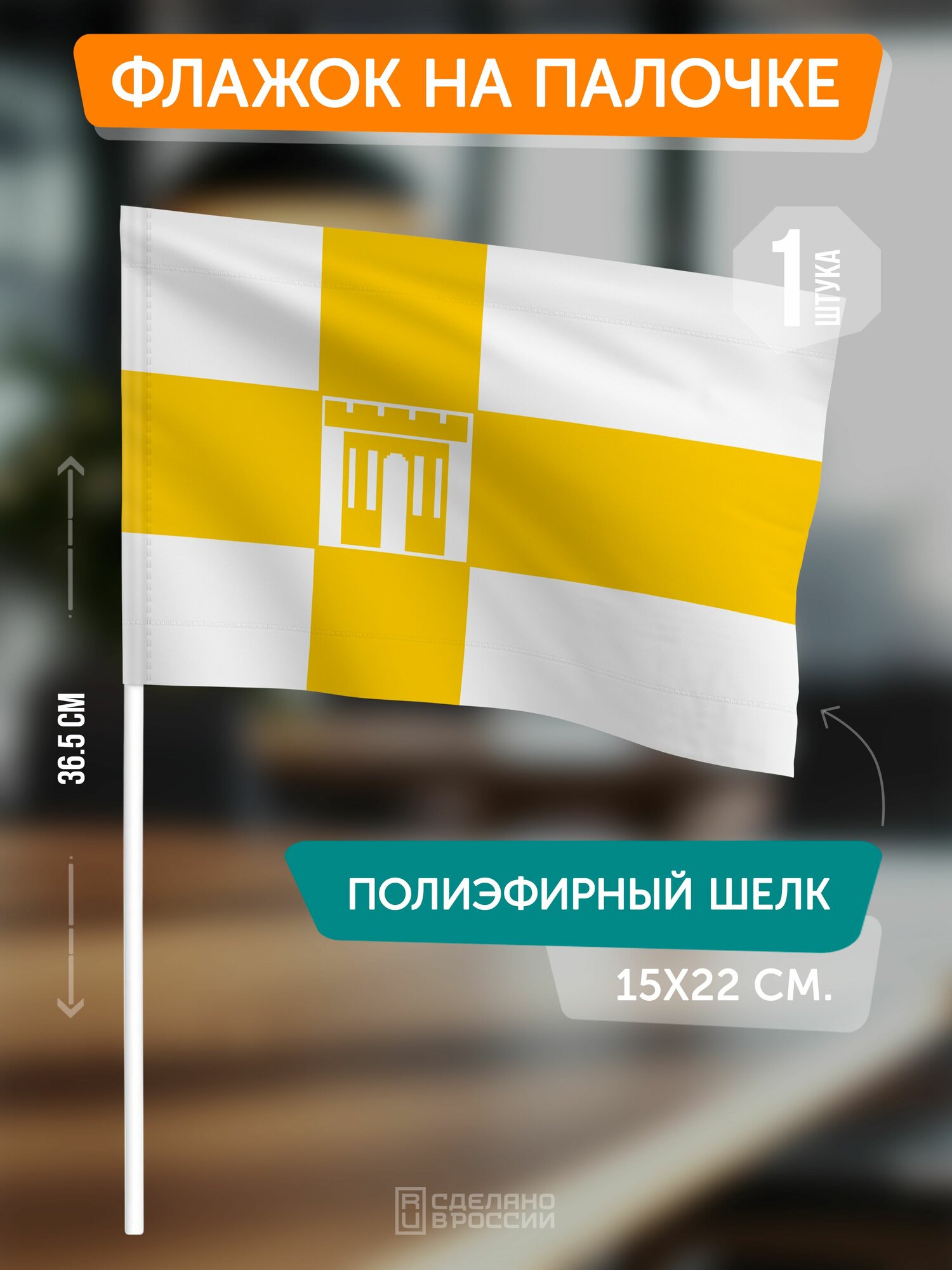 Флаг Ставрополя на палочке