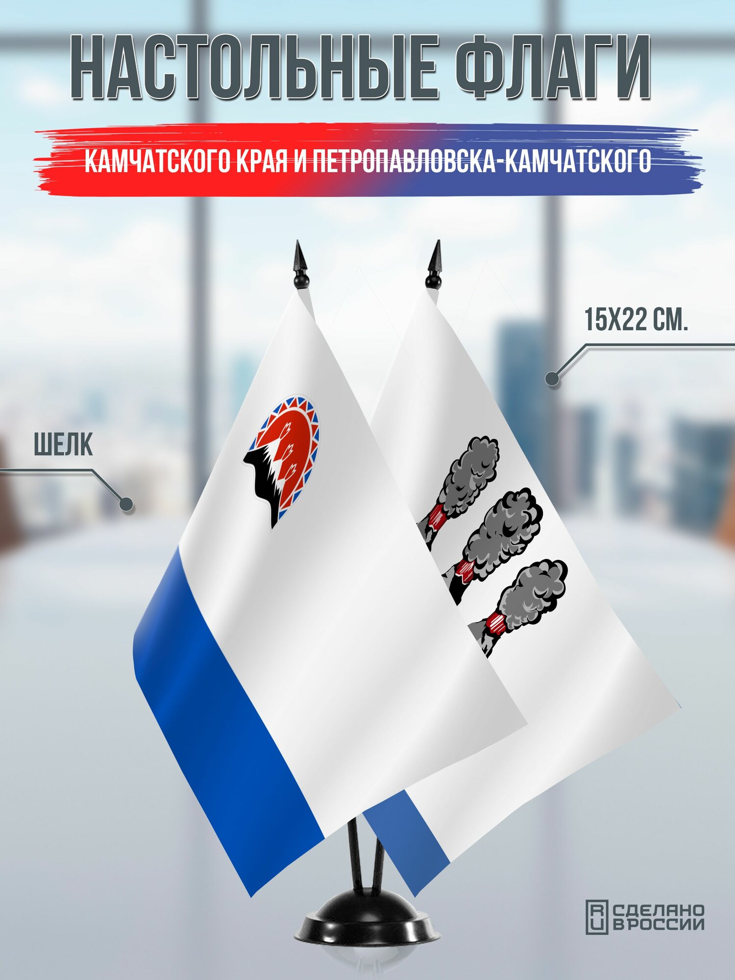 Настольные флаги Камчатского края и Петропавловска-Камчатского на черной подставке