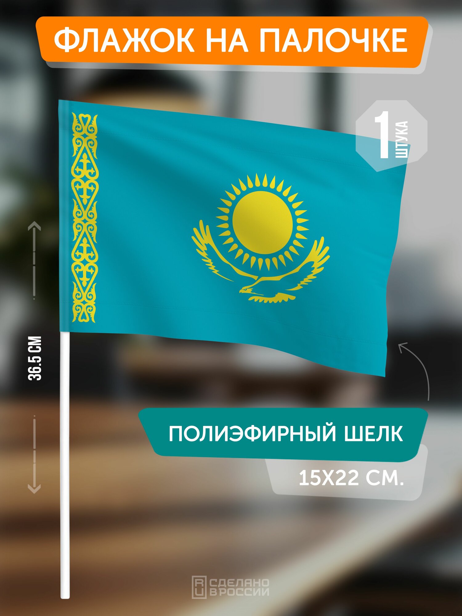 Флаг Казахстана на палочке