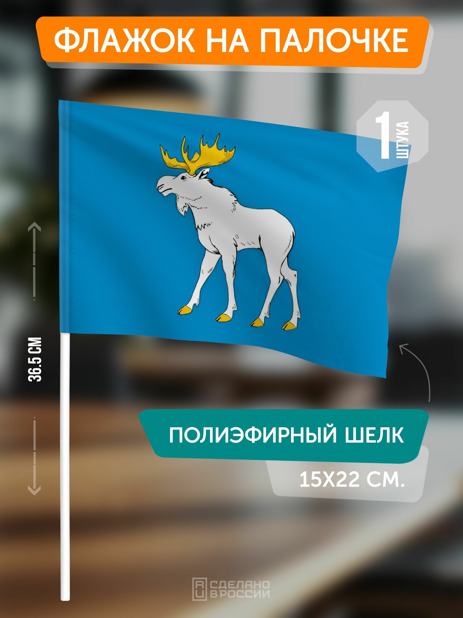 Флаг Йошкар-Олы на палочке