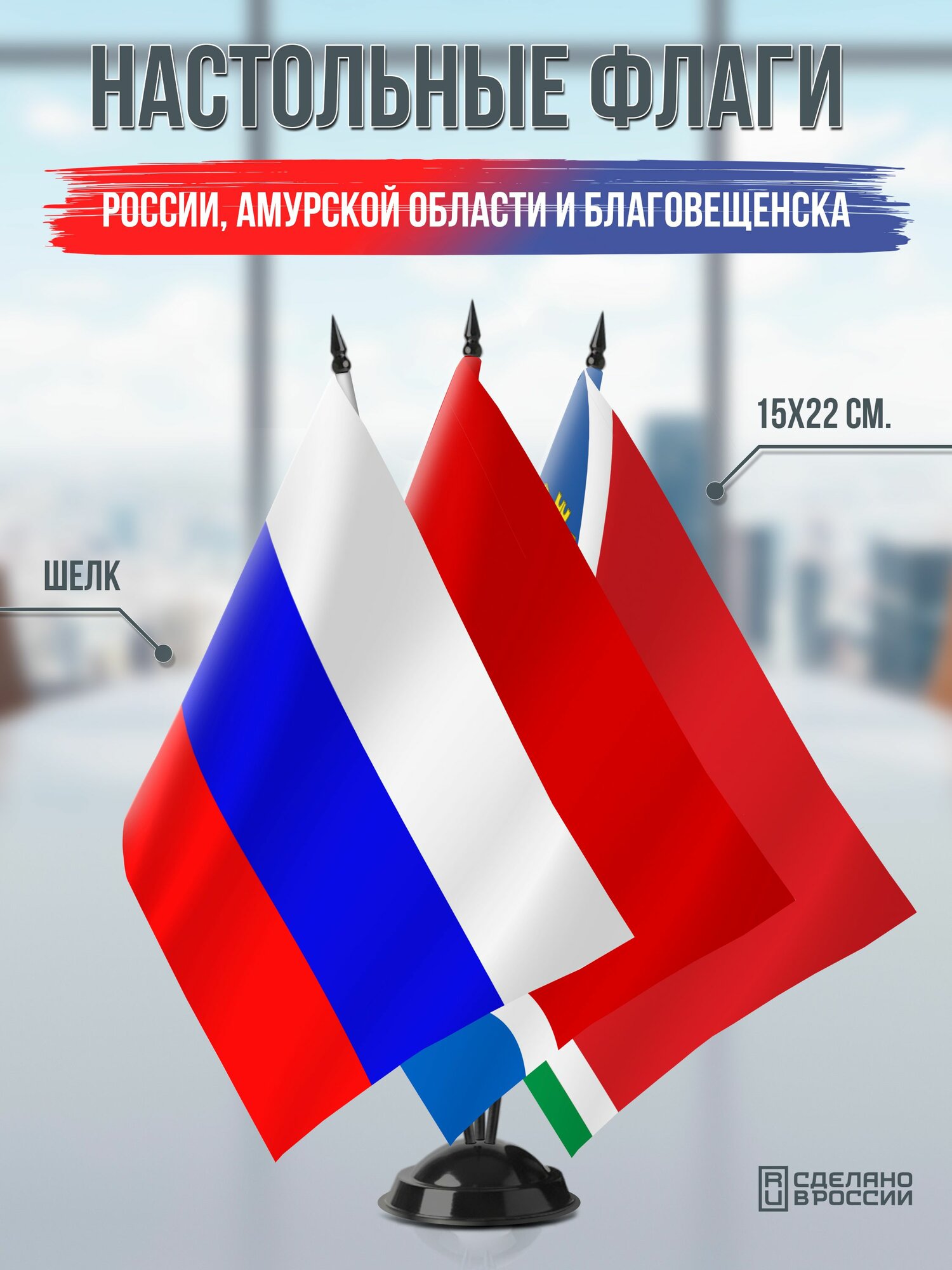 Настольные флаги России, Амурской области и Благовещенска