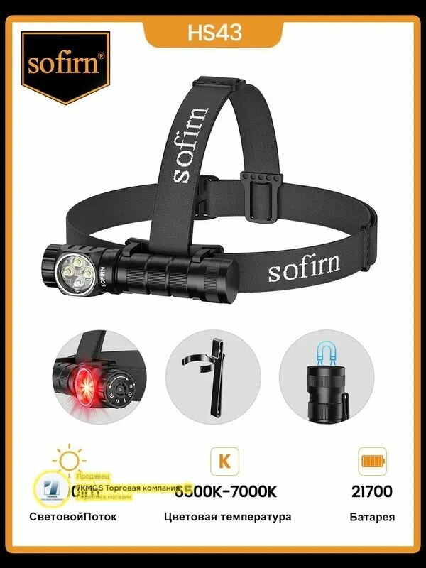 Sofirn Налобный фонарь
