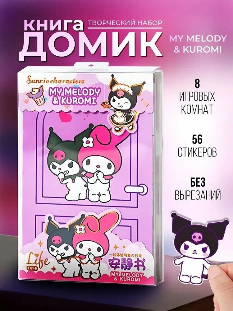 Kuromi книжка-игрушка набор кукольный домик стикербук
