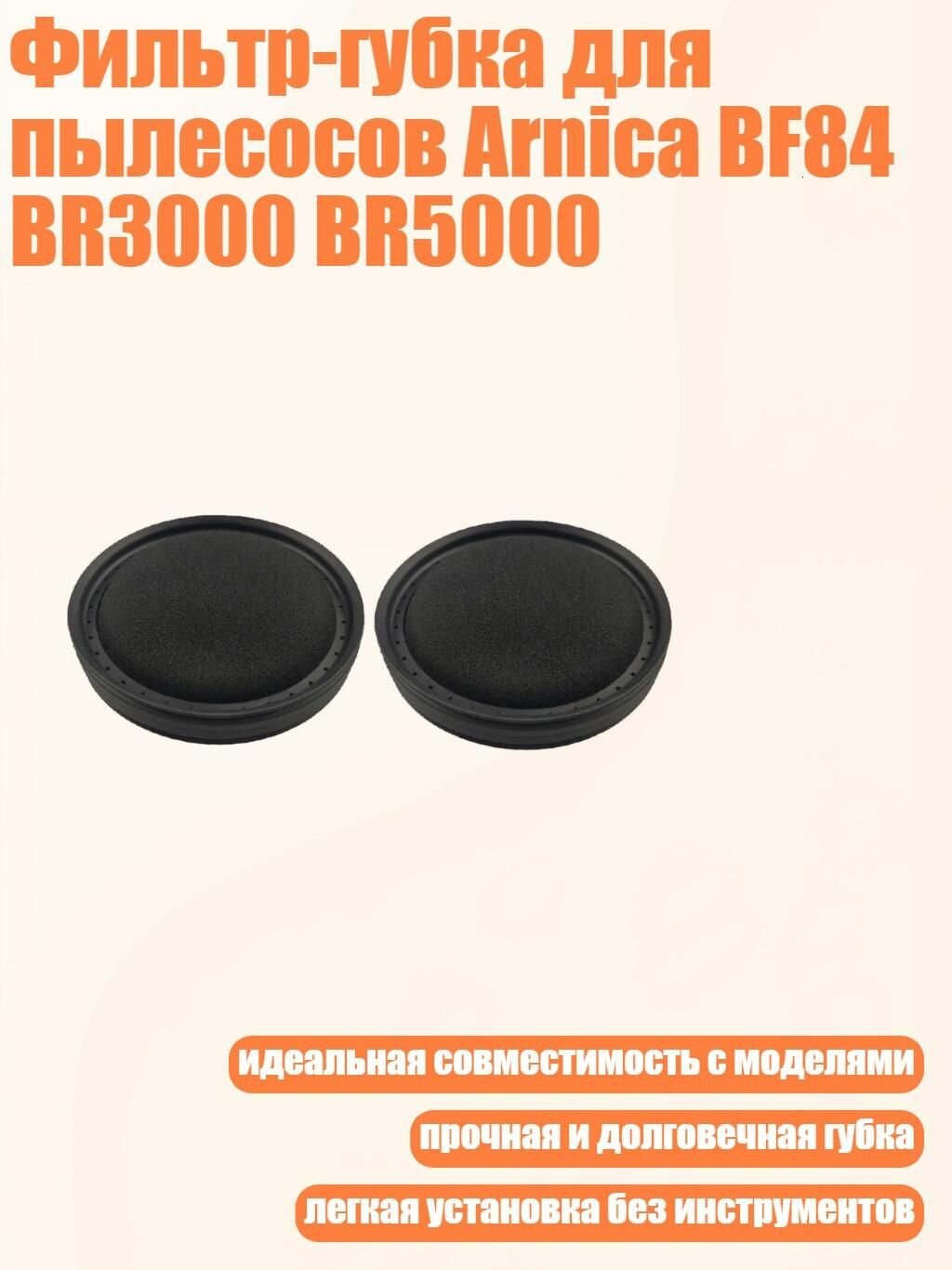 Фильтр-губка для пылесосов Arnica BF84 BR3000 BR5000, Состоящая из Двух частей