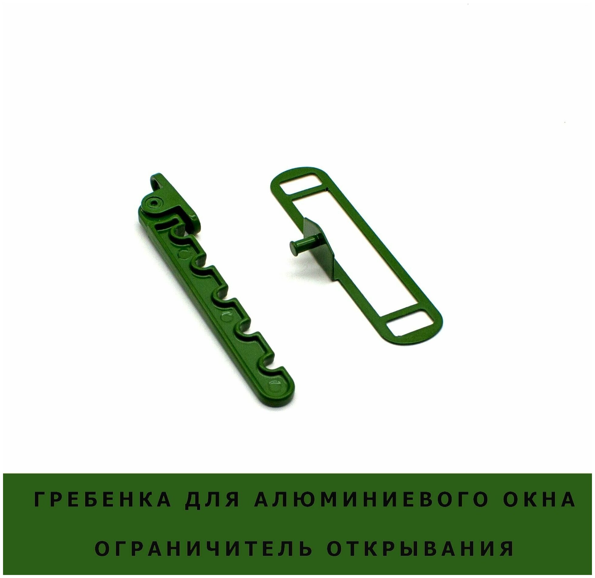Ограничитель открывания (Гребенка) на алюминиевое окно зеленая RAL 6002