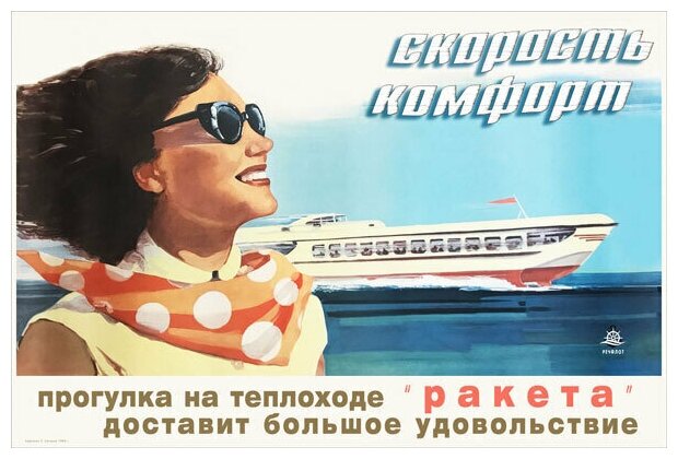 Плакат, постер Прогулка на теплоходе Ракета доставит большое удовольствие на бумаге, размер 21х30см