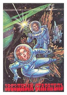 Звездный старатель