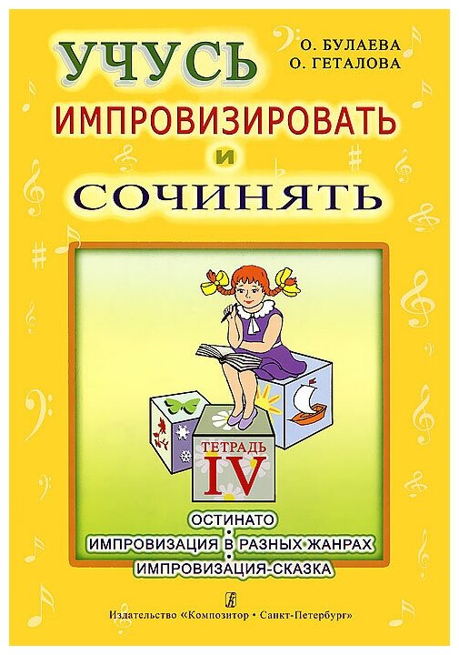 Учусь импровизировать и сочинять. Тетрадь 4. Остинато. Импровизация в разных жанрах. Импровизация-сказка