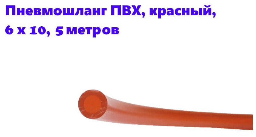 Пневмошланг ПВХ, красный, 6 х 10, 5 метров
