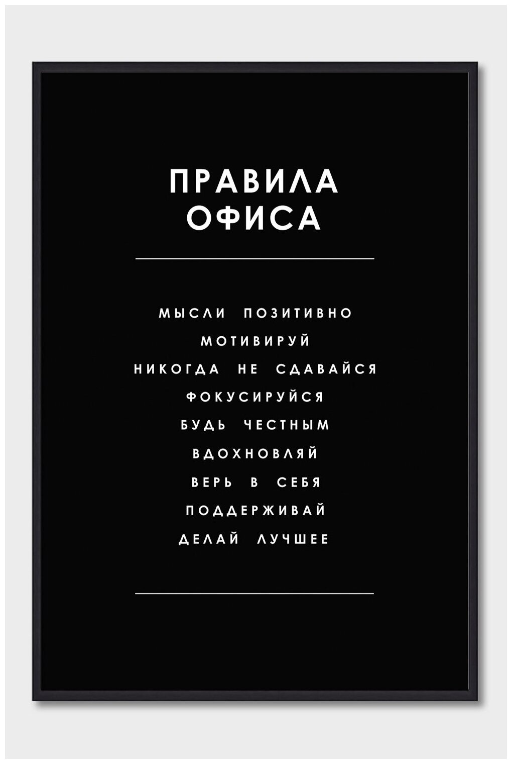 Постер для офиса в черной рамке Postermarkt Правила офиса №2, черный, 50х70 см