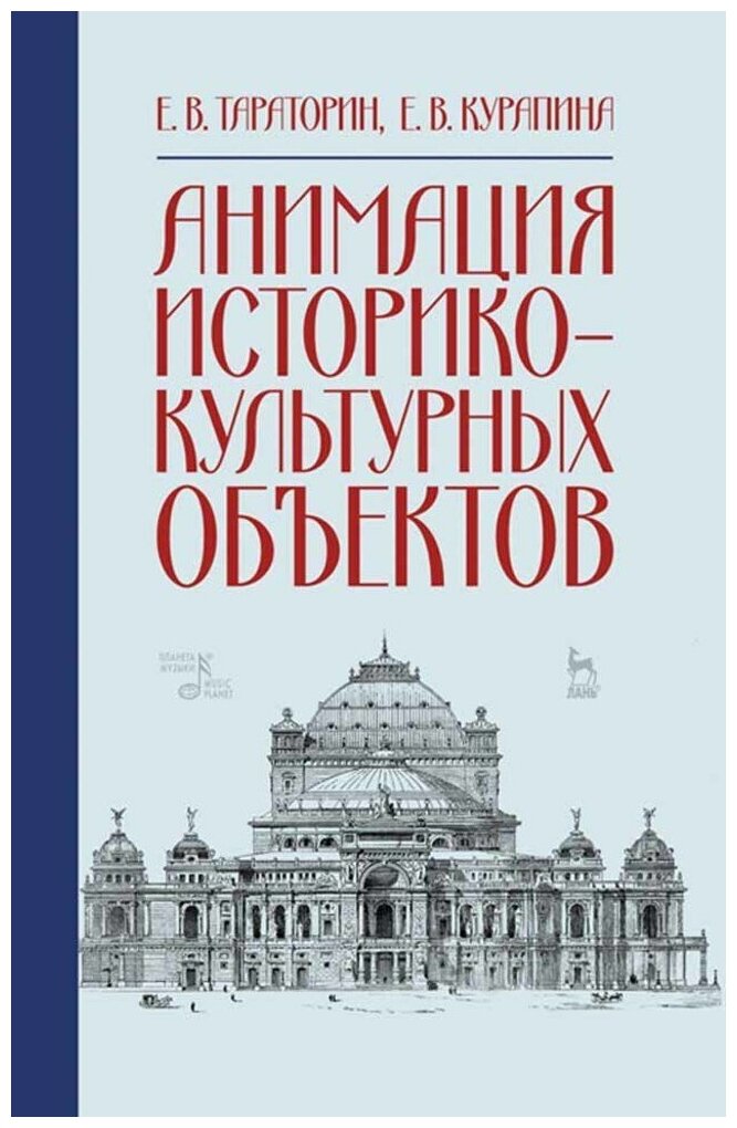 Тараторин Е. В. "Анимация историко-культурных объектов."