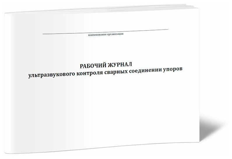 Рабочий журнал ультразвукового контроля сварных соединений упоров (60 страниц)