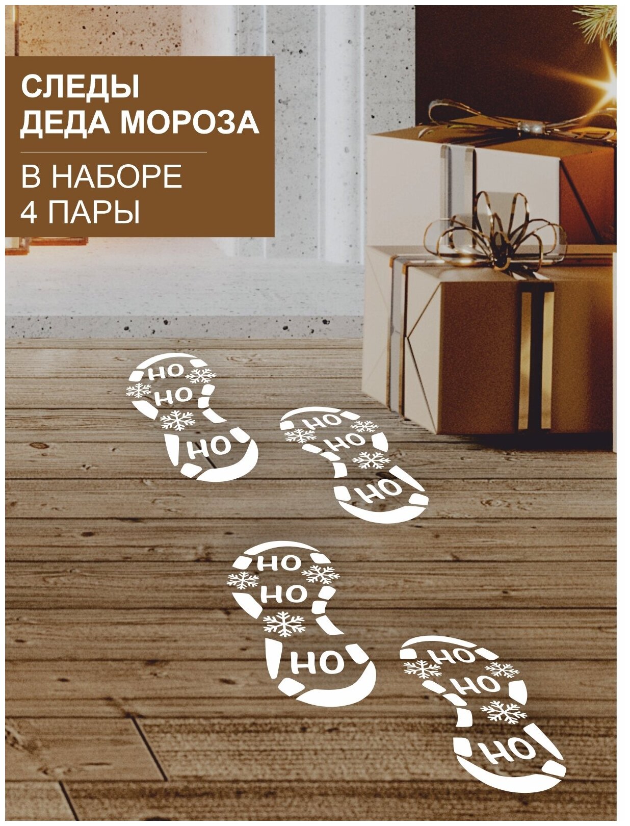 Белая новогодняя виниловая наклейка на пол (стену или дверь) "Следы Деда Мороза", в наборе 4 пары.